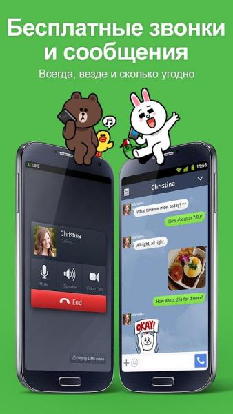 LINE (apk) – Скачать для Android