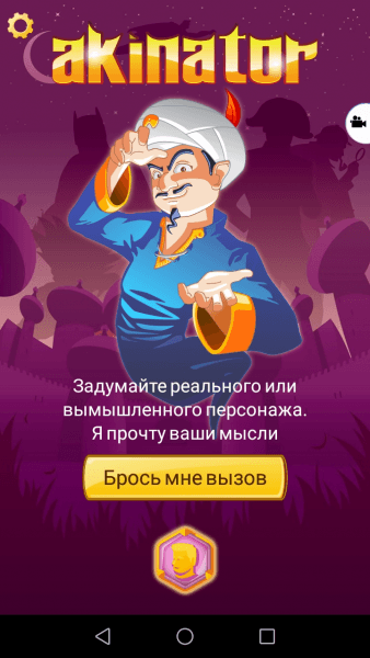 Akinator (apk) – Скачать для Android